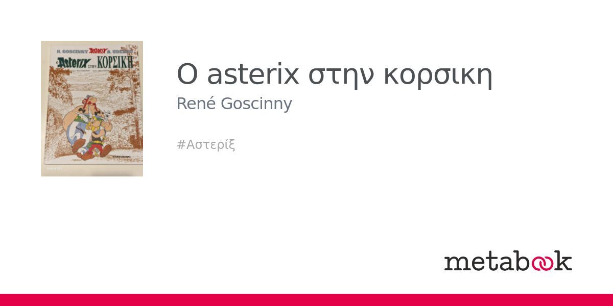 Ο asterix στην κορσικη: René Goscinny | metabook.gr