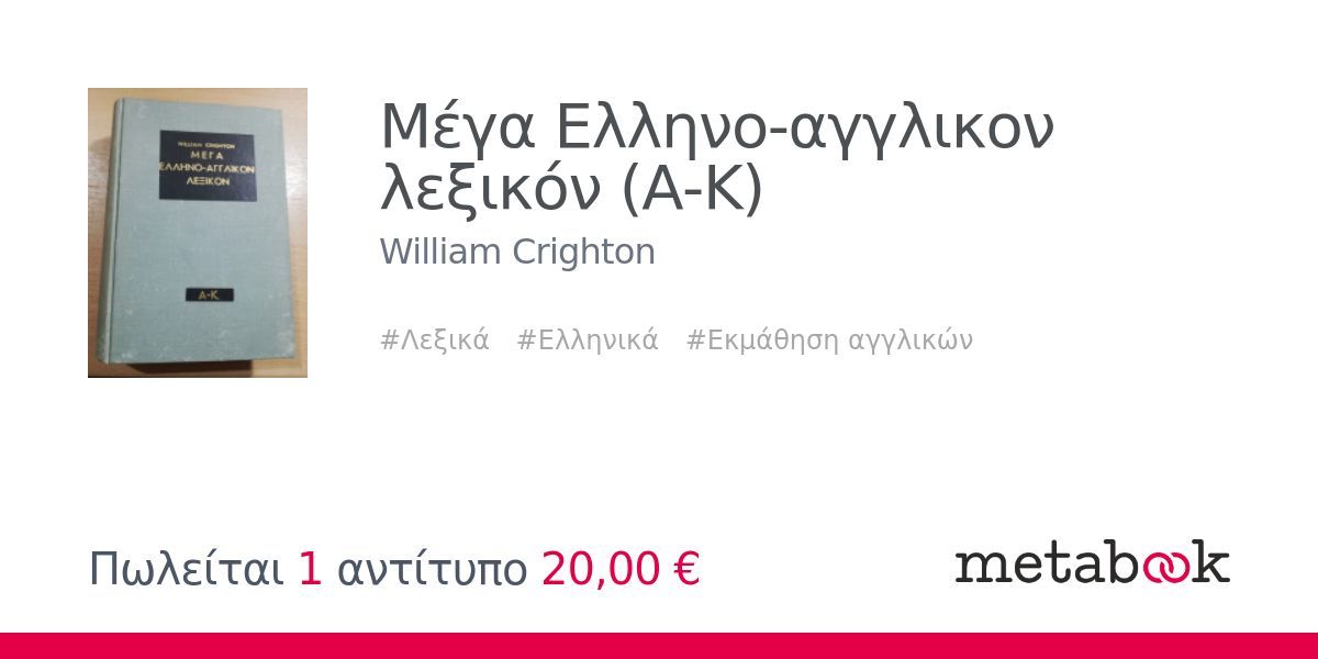 Μέγα Ελληνο-αγγλικον λεξικόν (Α-Κ): William Crighton | metabook.gr