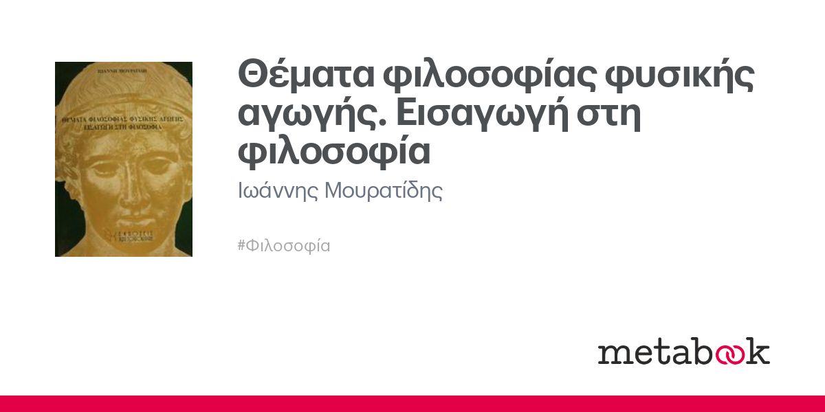Θέματα φιλοσοφίας φυσικής αγωγής. Εισαγωγή στη φιλοσοφία: Ιωάννης ...