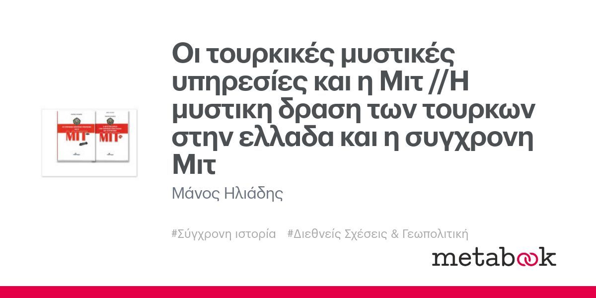 Οι τουρκικές μυστικές υπηρεσίες και η Μιτ //Η μυστικη δραση των τουρκων ...