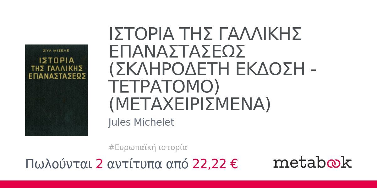 ΙΣΤΟΡΙΑ ΤΗΣ ΓΑΛΛΙΚΗΣ ΕΠΑΝΑΣΤΑΣΕΩΣ ( - ΤΕΤΡΑΤΟΜΟ) (ΜΕΤΑΧΕΙΡΙΣΜΕΝΑ ...