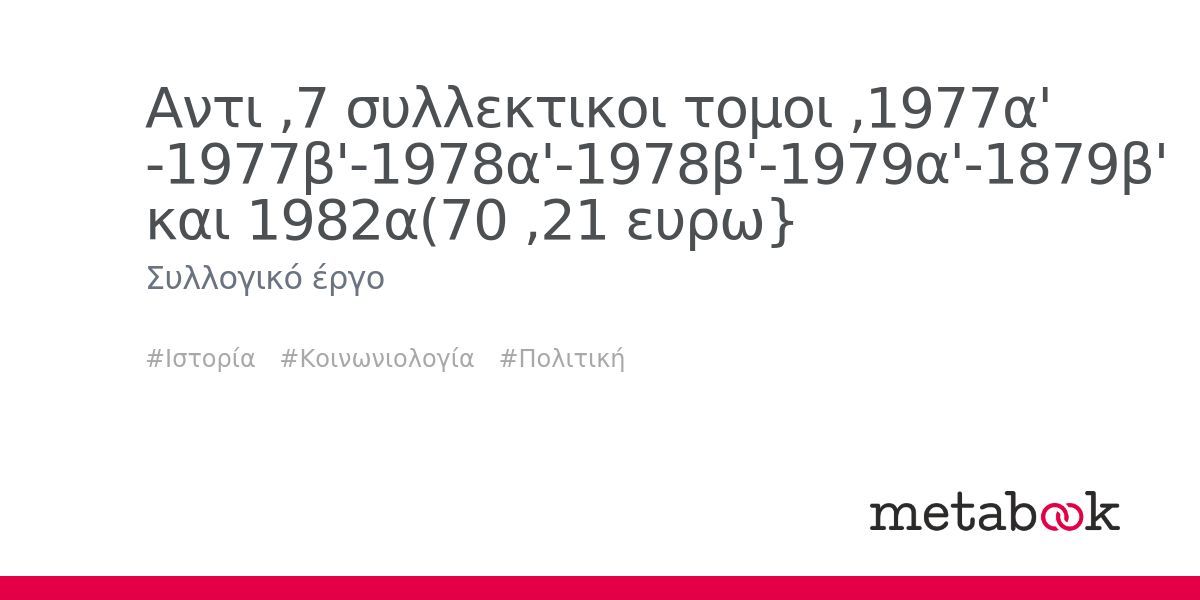 Αντι ,7 συλλεκτικοι τομοι ,1977α' -1977β'-1978α'-1978β'-1979α'-1879β ...