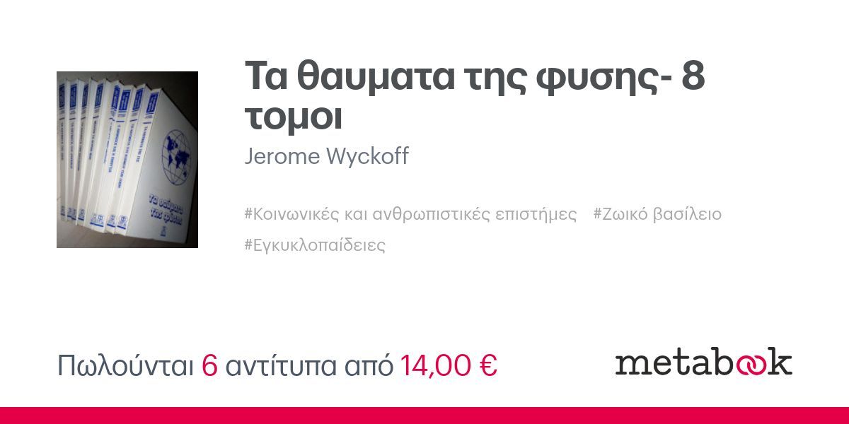 Τα θαυματα της φυσης- 8 τομοι: Jerome Wyckoff | metabook.gr