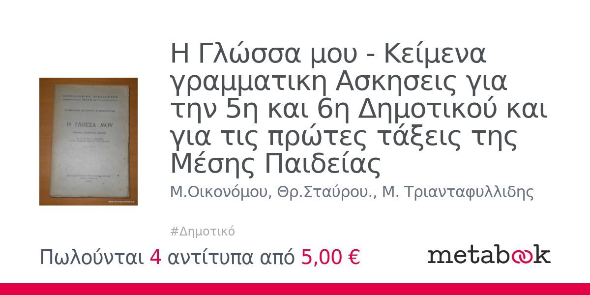 Η Γλώσσα μου - Κείμενα γραμματικη Ασκησεις για την 5η και 6η Δημοτικού ...