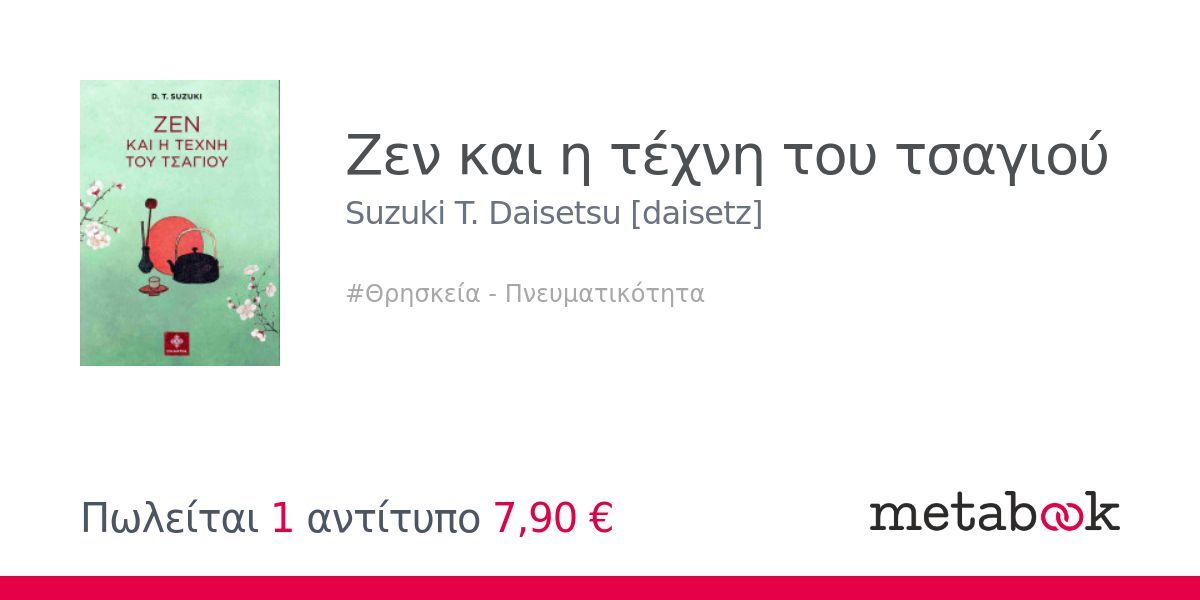 Ζεν και η τέχνη του τσαγιού: Suzuki T. Daisetsu [daisetz] | metabook.gr