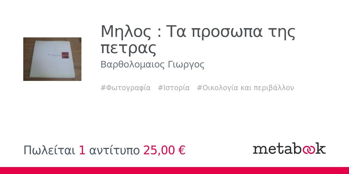Μηλος : Τα προσωπα της πετρας: Βαρθολομαιος Γιωργος | metabook.gr