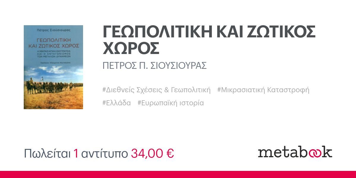 ΓΕΩΠΟΛΙΤΙΚΗ ΚΑΙ ΖΩΤΙΚΟΣ ΧΩΡΟΣ: ΠΕΤΡΟΣ Π. ΣΙΟΥΣΙΟΥΡΑΣ | metabook.gr