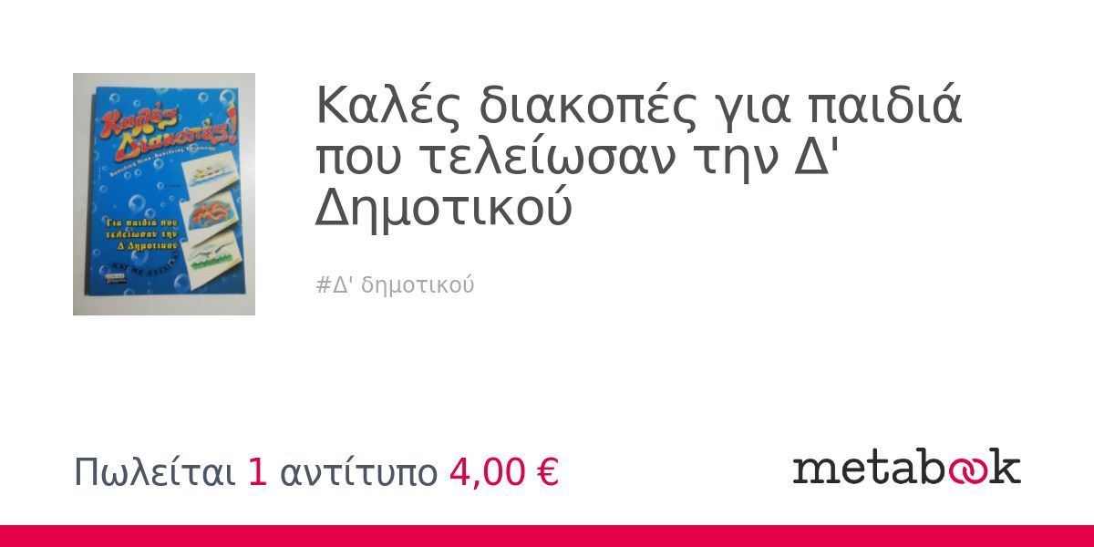 Καλές διακοπές για παιδιά που τελείωσαν την Δ' Δημοτικού | metabook.gr