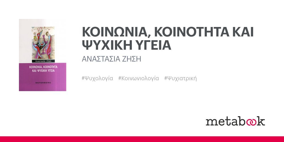 ΚΟΙΝΩΝΙΑ, ΚΟΙΝΟΤΗΤΑ ΚΑΙ ΨΥΧΙΚΗ ΥΓΕΙΑ: ΑΝΑΣΤΑΣΙΑ ΖΗΣΗ | metabook.gr