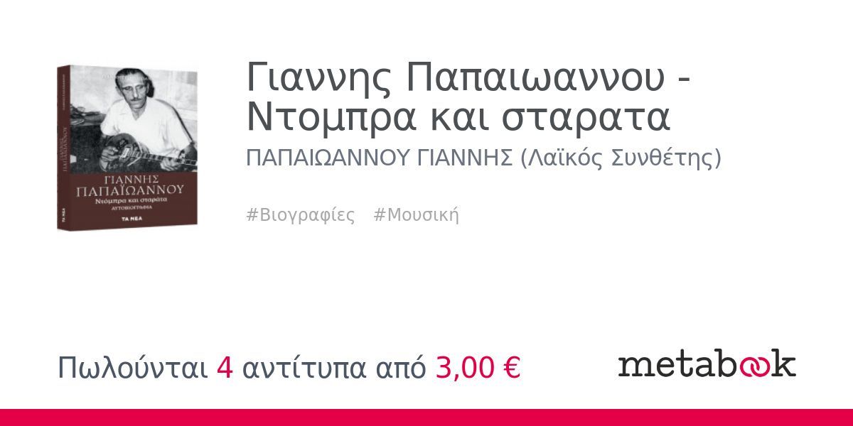 Γιαννης Παπαιωαννου - Ντομπρα και σταρατα: ΠΑΠΑΙΩΑΝΝΟΥ ΓΙΑΝΝΗΣ (Λαϊκός ...