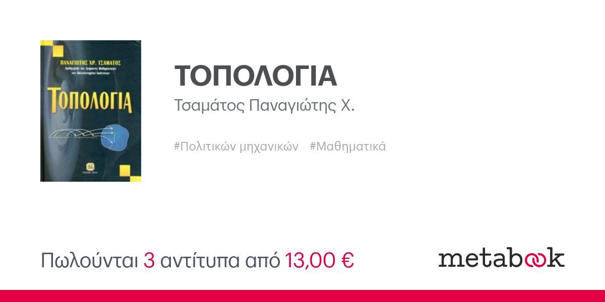 ΤΟΠΟΛΟΓΙΑ: Τσαμάτος Παναγιώτης Χ. | metabook.gr