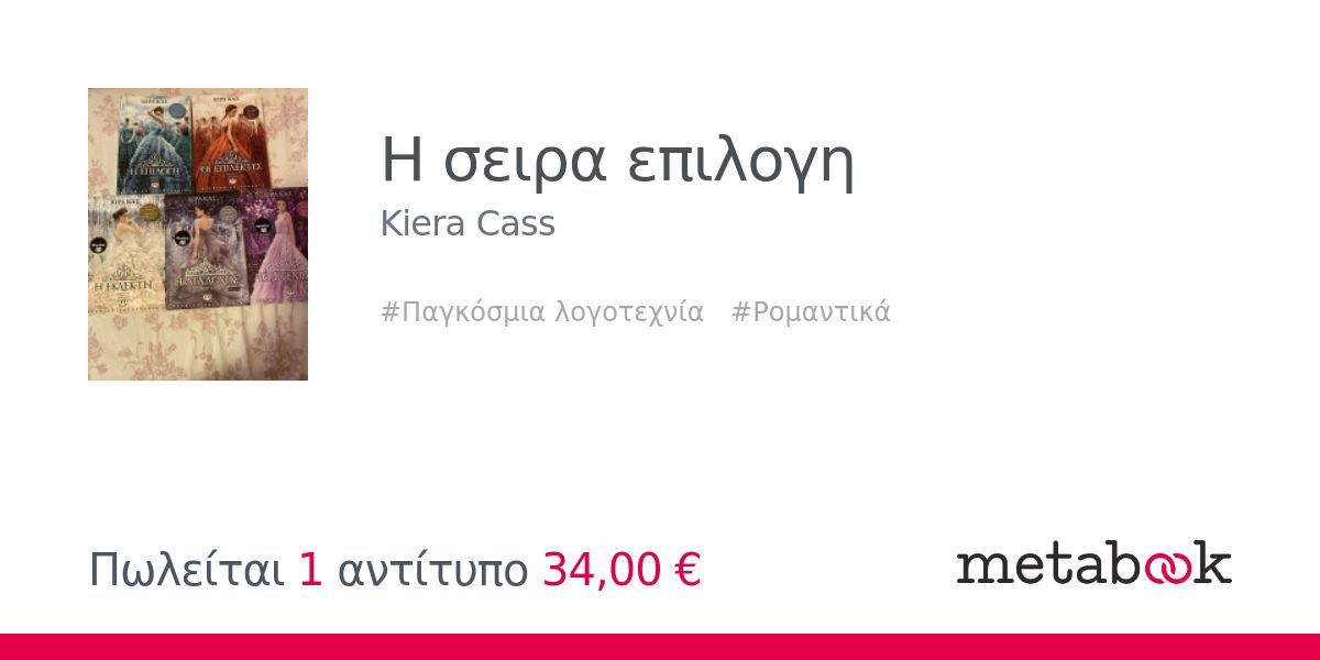 Η σειρα επιλογη: Kiera Cass | metabook.gr