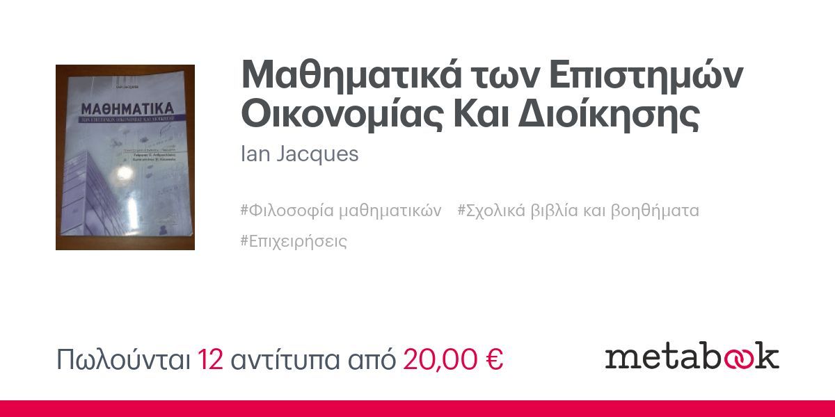 Μαθηματικά των Επιστημών Οικονομίας Και Διοίκησης: Ian Jacques ...