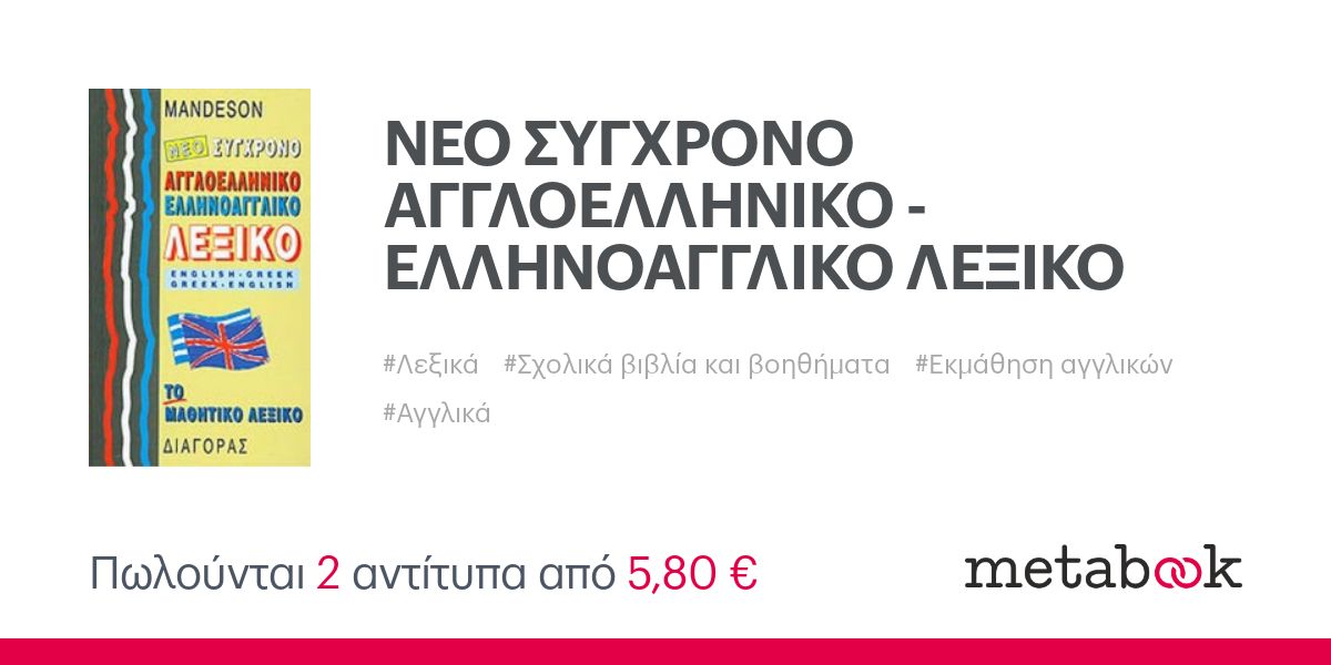 ΝΕΟ ΣΥΓΧΡΟΝΟ ΑΓΓΛΟΕΛΛΗΝΙΚΟ - ΕΛΛΗΝΟΑΓΓΛΙΚΟ ΛΕΞΙΚΟ | metabook.gr