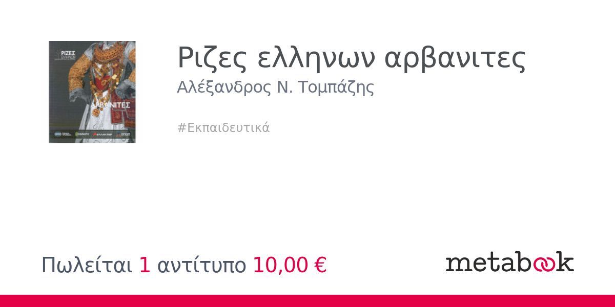 Ριζες ελληνων αρβανιτες: Αλέξανδρος Ν. Τομπάζης | metabook.gr