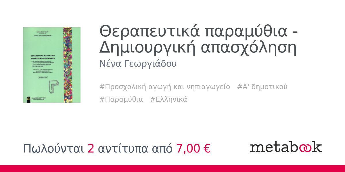 Θεραπευτικά παραμύθια - Δημιουργική απασχόληση: Νένα Γεωργιάδου ...