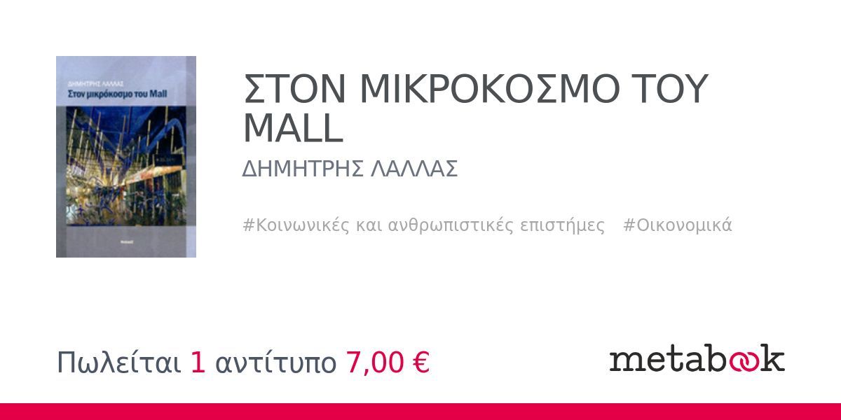 ΣΤΟΝ ΜΙΚΡΟΚΟΣΜΟ ΤΟΥ MALL: ΔΗΜΗΤΡΗΣ ΛΑΛΛΑΣ | metabook.gr