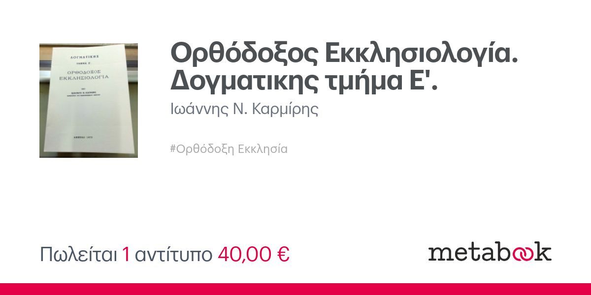 Ορθόδοξος Εκκλησιολογία. Δογματικης τμήμα Ε'.: Ιωάννης Ν. Καρμίρης ...