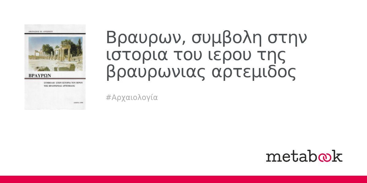 Βραυρων, συμβολη στην ιστορια του ιερου της βραυρωνιας αρτεμιδος ...