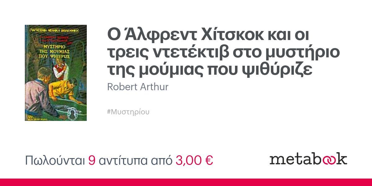Ο Άλφρεντ Χίτσκοκ και οι τρεις ντετέκτιβ στο μυστήριο της μούμιας που ...