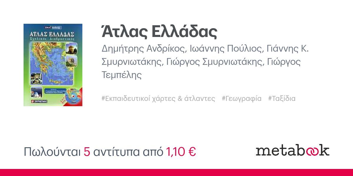Άτλας Ελλάδας: Δημήτρης Ανδρίκος, Ιωάννης Πούλιος, Γιάννης Κ ...