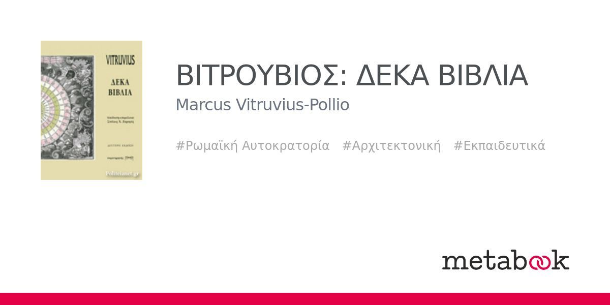 ΒΙΤΡΟΥΒΙΟΣ: ΔΕΚΑ ΒΙΒΛΙΑ: Marcus Vitruvius-Pollio | metabook.gr