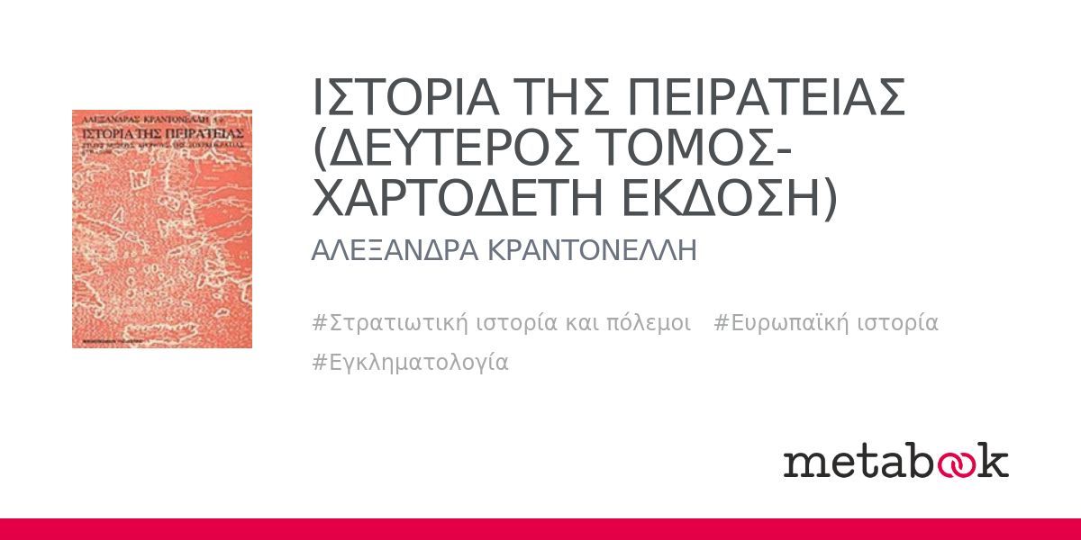 ΙΣΤΟΡΙΑ ΤΗΣ ΠΕΙΡΑΤΕΙΑΣ (ΔΕΥΤΕΡΟΣ ΤΟΜΟΣ-ΧΑΡΤΟΔΕΤΗ ΕΚΔΟΣΗ): ΑΛΕΞΑΝΔΡΑ ...