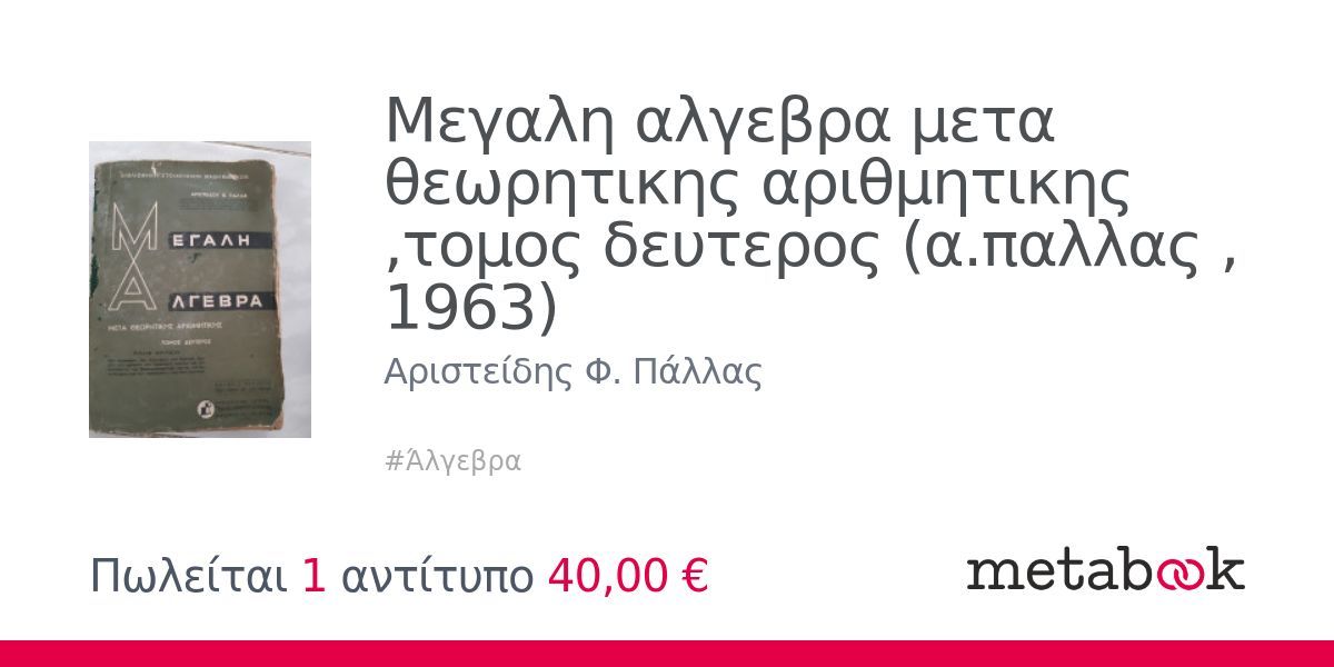 Μεγαλη αλγεβρα μετα θεωρητικης αριθμητικης ,τομος δευτερος (α.παλλας ...