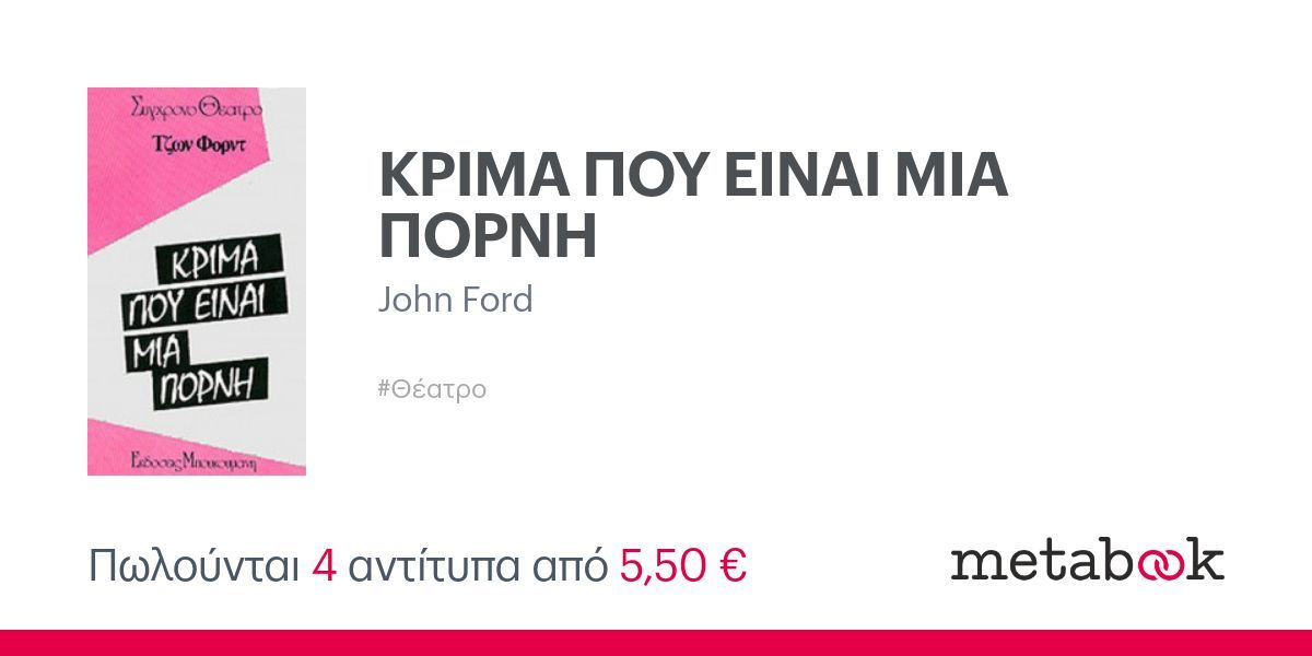 ΚΡΙΜΑ ΠΟΥ ΕΙΝΑΙ ΜΙΑ ΠΟΡΝΗ: John Ford | metabook.gr