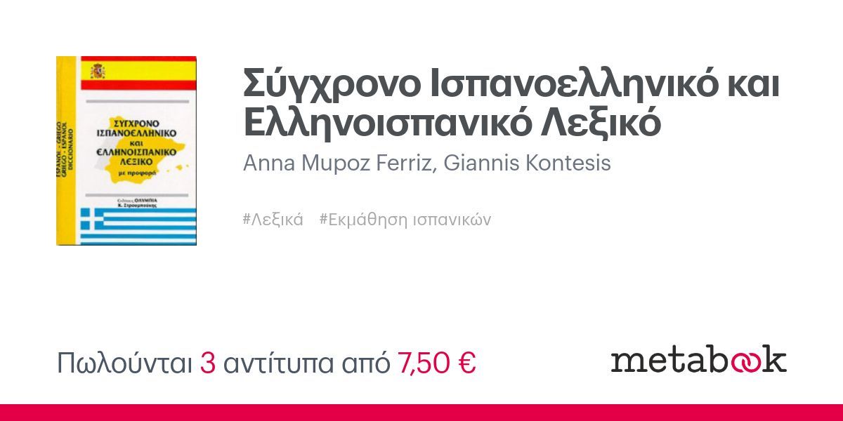 Σύγχρονο Ισπανοελληνικό και Ελληνοισπανικό Λεξικό: Anna Mupoz Ferriz ...