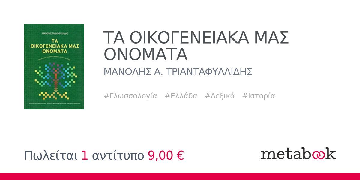 ΤΑ ΟΙΚΟΓΕΝΕΙΑΚΑ ΜΑΣ ΟΝΟΜΑΤΑ: ΜΑΝΟΛΗΣ Α. ΤΡΙΑΝΤΑΦΥΛΛΙΔΗΣ | metabook.gr