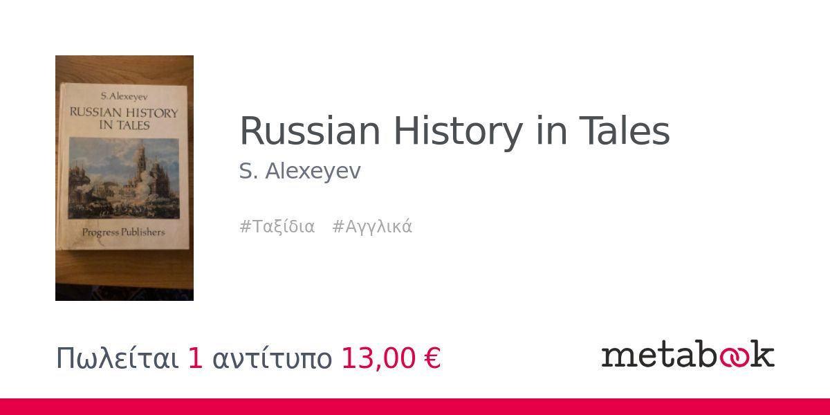 Russian History in Tales: S. Alexeyev | metabook.gr