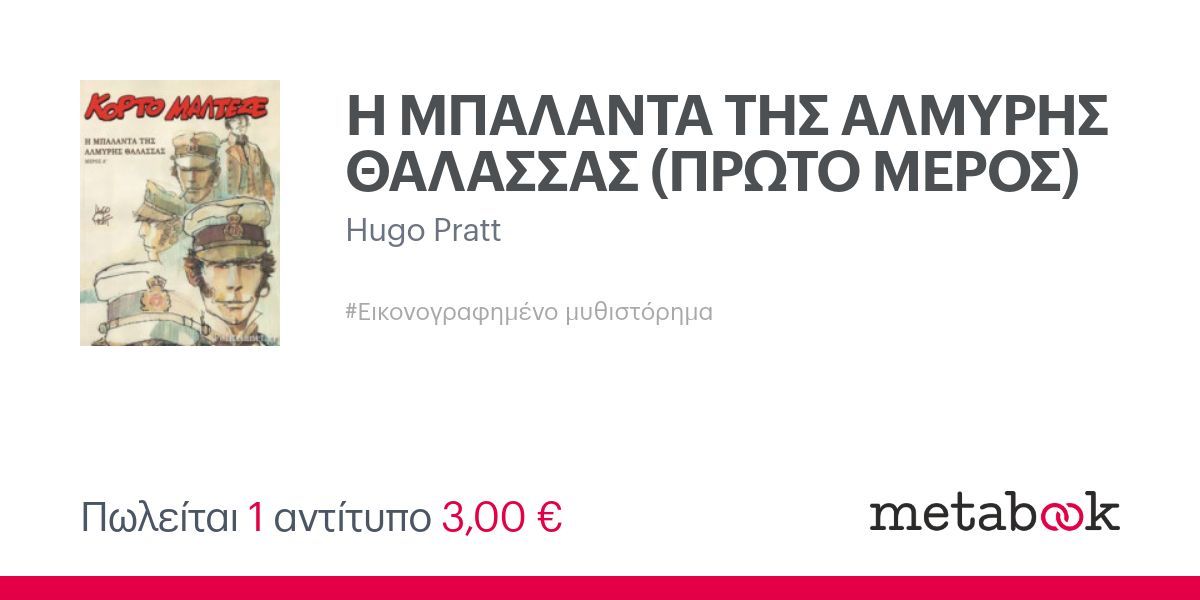 Η ΜΠΑΛΑΝΤΑ ΤΗΣ ΑΛΜΥΡΗΣ ΘΑΛΑΣΣΑΣ (ΠΡΩΤΟ ΜΕΡΟΣ): Hugo Pratt | metabook.gr