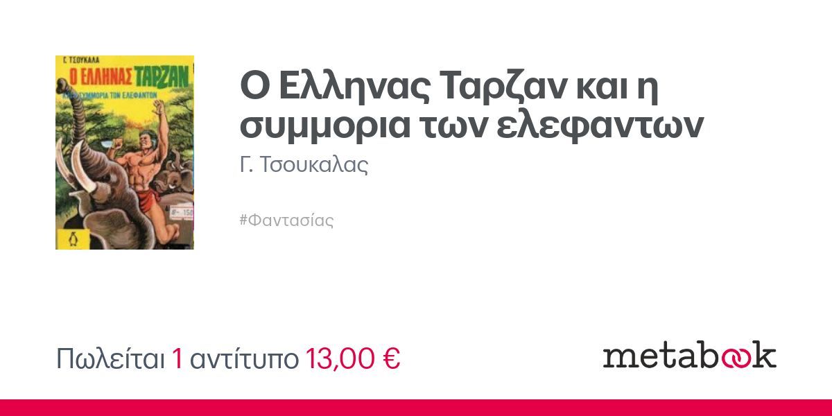 Ο Ελληνας Ταρζαν και η συμμορια των ελεφαντων: Γ. Τσουκαλας | metabook.gr