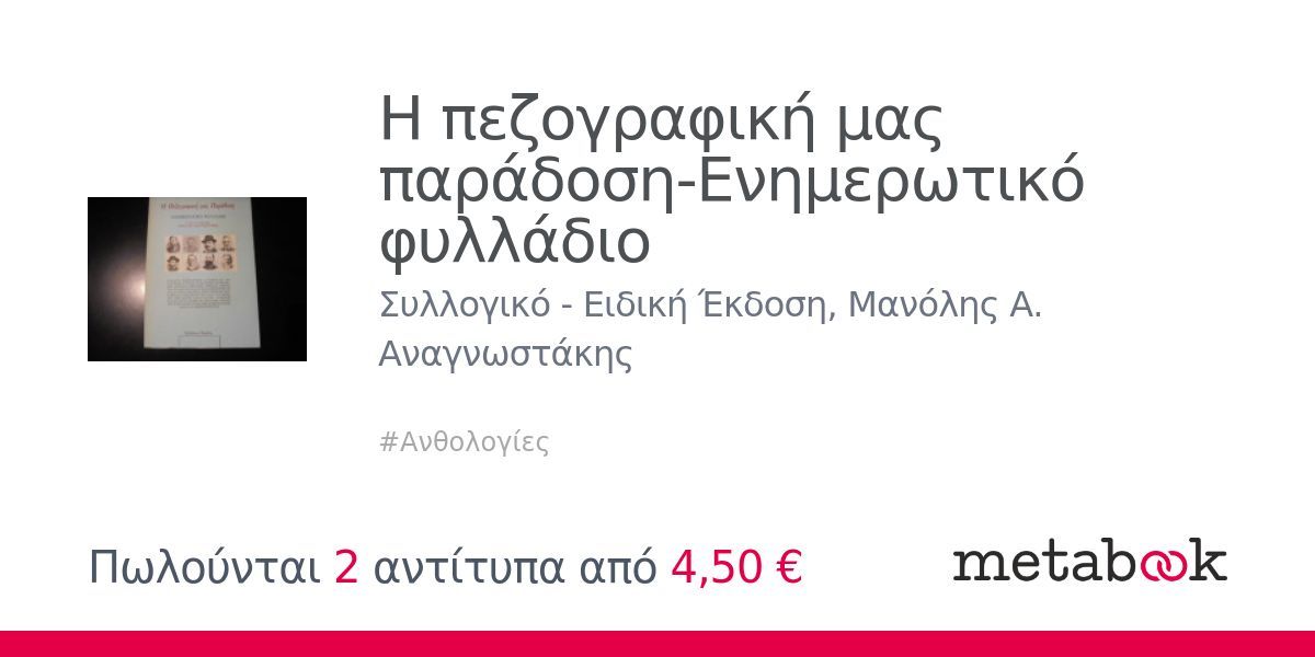 Η πεζογραφική μας παράδοση-Ενημερωτικό φυλλάδιο: Συλλογικό - Ειδική ...