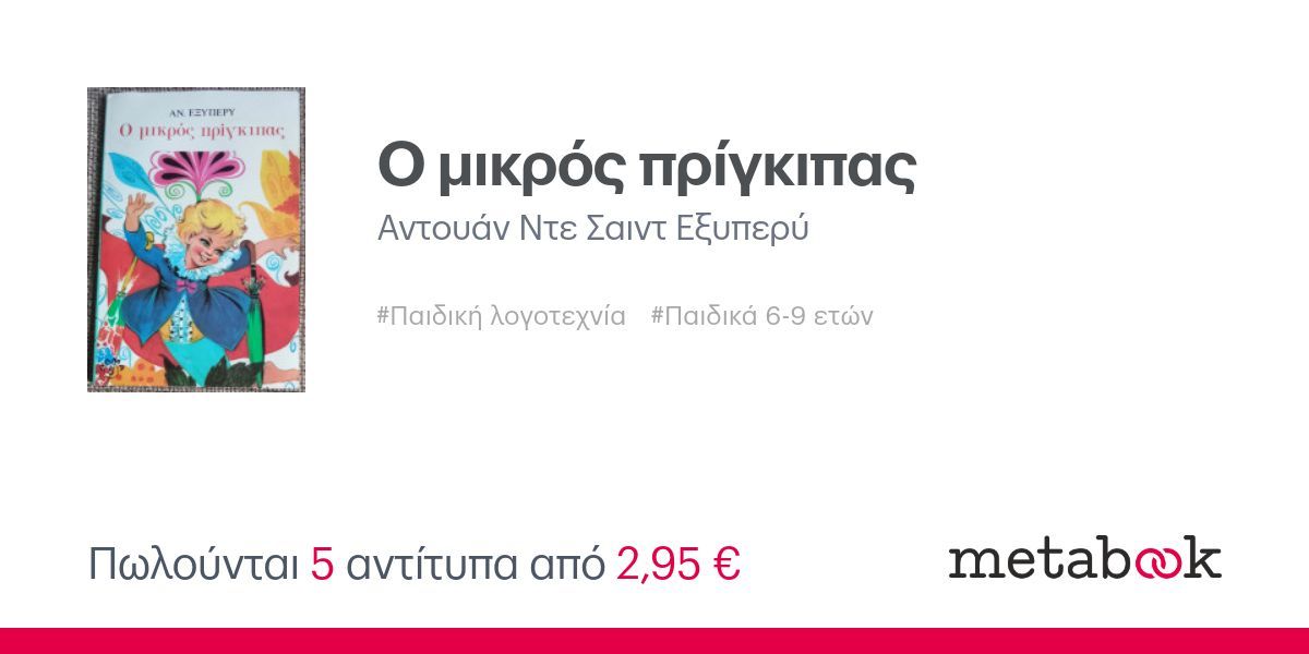 Ο μικρός πρίγκιπας: Αντουάν Ντε Σαιντ Εξυπερύ | metabook.gr