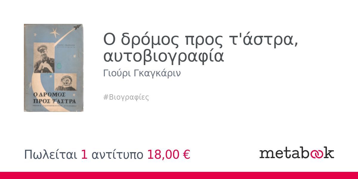 Ο δρόμος προς τ'άστρα, αυτοβιογραφία: Γιούρι Γκαγκάριν | metabook.gr