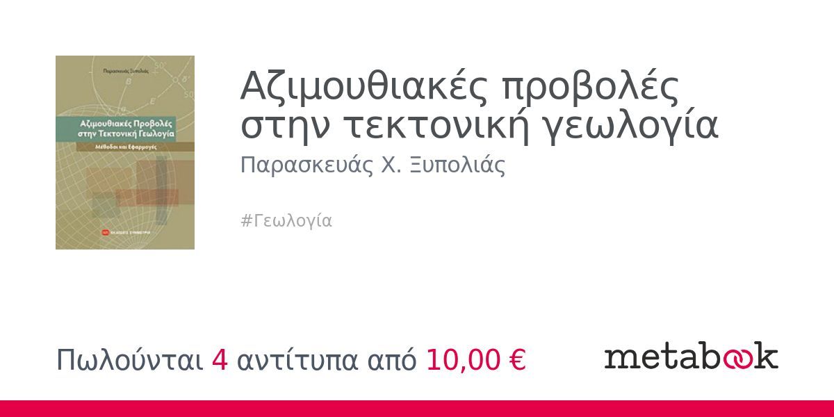Αζιμουθιακές προβολές στην τεκτονική γεωλογία: Παρασκευάς Χ. Ξυπολιάς ...