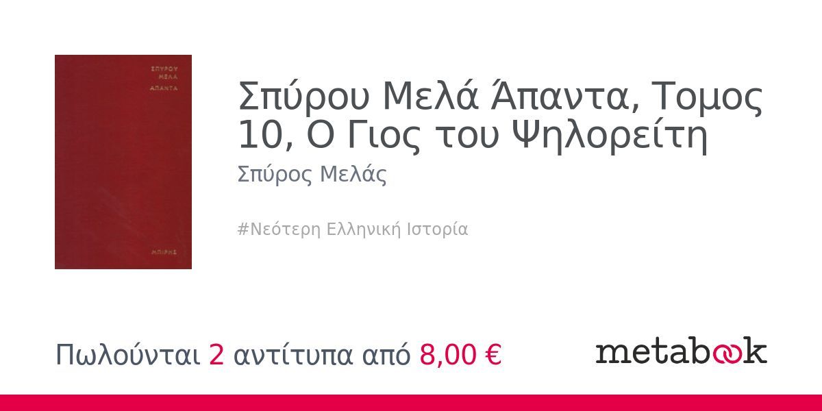 Σπύρου Μελά Άπαντα, Τομος 10, Ο Γιος του Ψηλορείτη: Σπύρος Μελάς ...