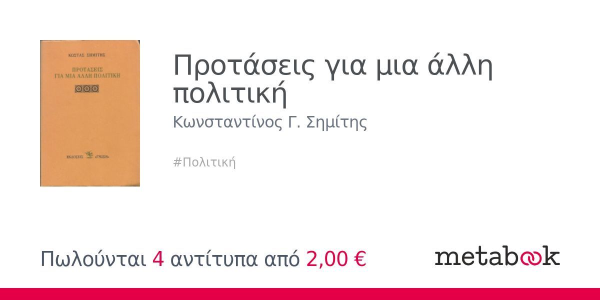 Προτάσεις για μια άλλη πολιτική: Κωνσταντίνος Γ. Σημίτης | metabook.gr