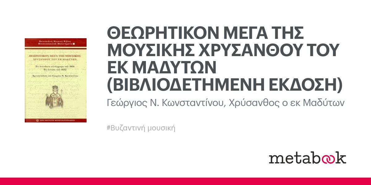 ΘΕΩΡΗΤΙΚΟΝ ΜΕΓΑ ΤΗΣ ΜΟΥΣΙΚΗΣ ΧΡΥΣΑΝΘΟΥ ΤΟΥ ΕΚ ΜΑΔΥΤΩΝ (ΒΙΒΛΙΟΔΕΤΗΜΕΝΗ ...