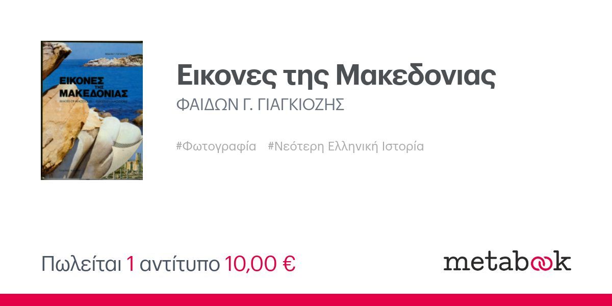 Εικονες της Μακεδονιας: ΦΑΙΔΩΝ Γ. ΓΙΑΓΚΙΟΖΗΣ | metabook.gr