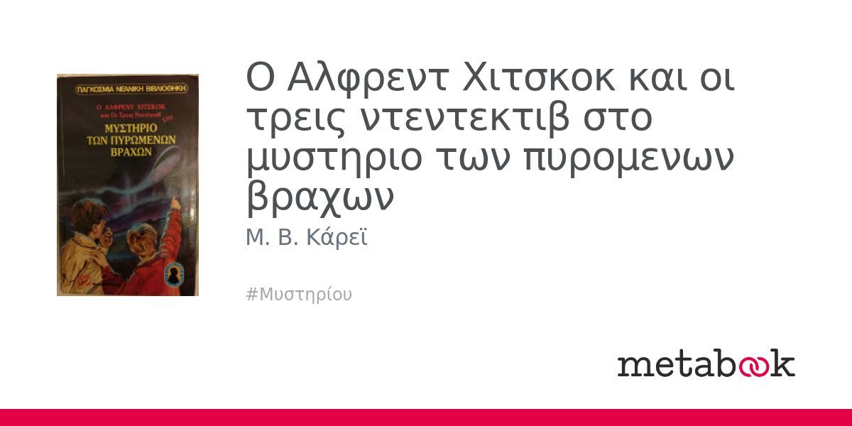 Ο Αλφρεντ Χιτσκοκ και οι τρεις ντεντεκτιβ στο μυστηριο των πυρομενων ...
