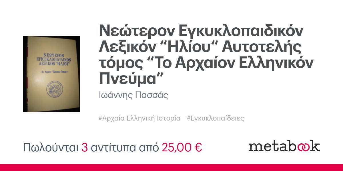 Νεώτερον Εγκυκλοπαιδικόν Λεξικόν “Ηλίου“ Αυτοτελής τόμος “Το Αρχαίον ...