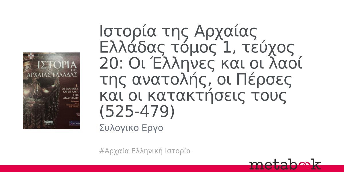 Ιστορία της Αρχαίας Ελλάδας τόμος 1, τεύχος 20: Οι Έλληνες και οι λαοί ...
