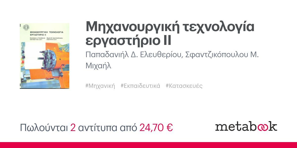 Μηχανουργική τεχνολογία εργαστήριο ΙΙ: Παπαδανιήλ Δ. Ελευθερίου ...