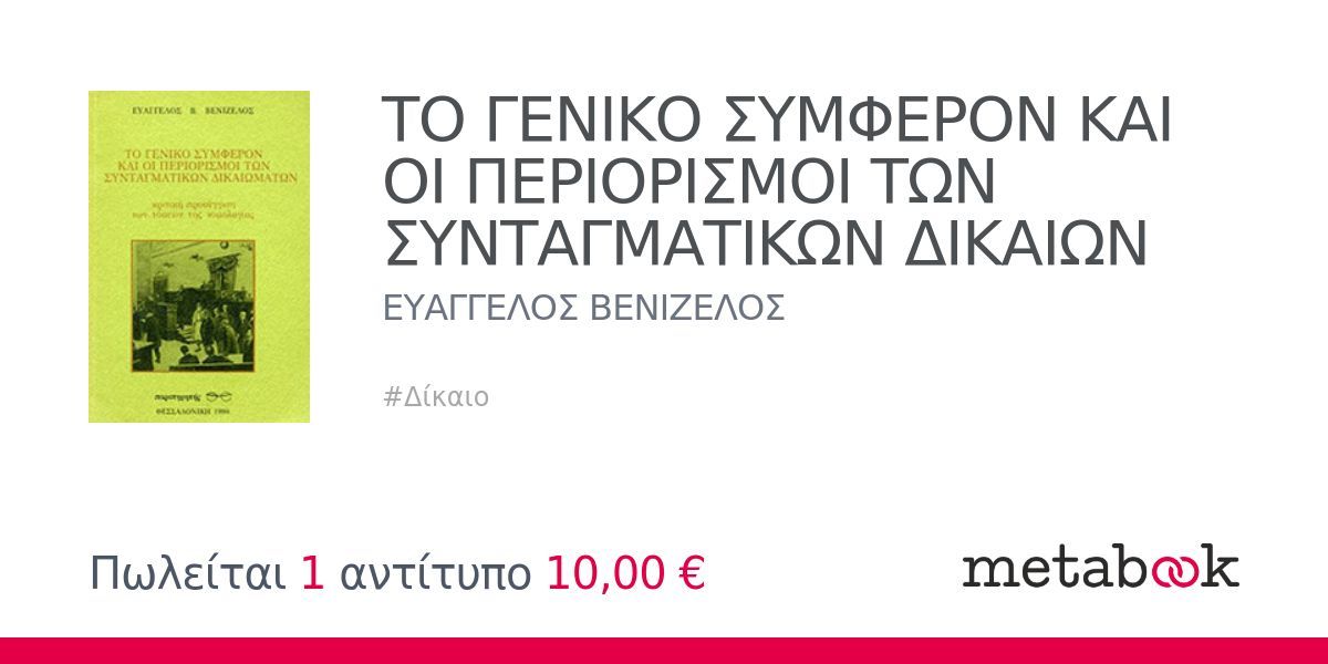ΤΟ ΓΕΝΙΚΟ ΣΥΜΦΕΡΟΝ ΚΑΙ ΟΙ ΠΕΡΙΟΡΙΣΜΟΙ ΤΩΝ ΣΥΝΤΑΓΜΑΤΙΚΩΝ ΔΙΚΑΙΩΝ ...