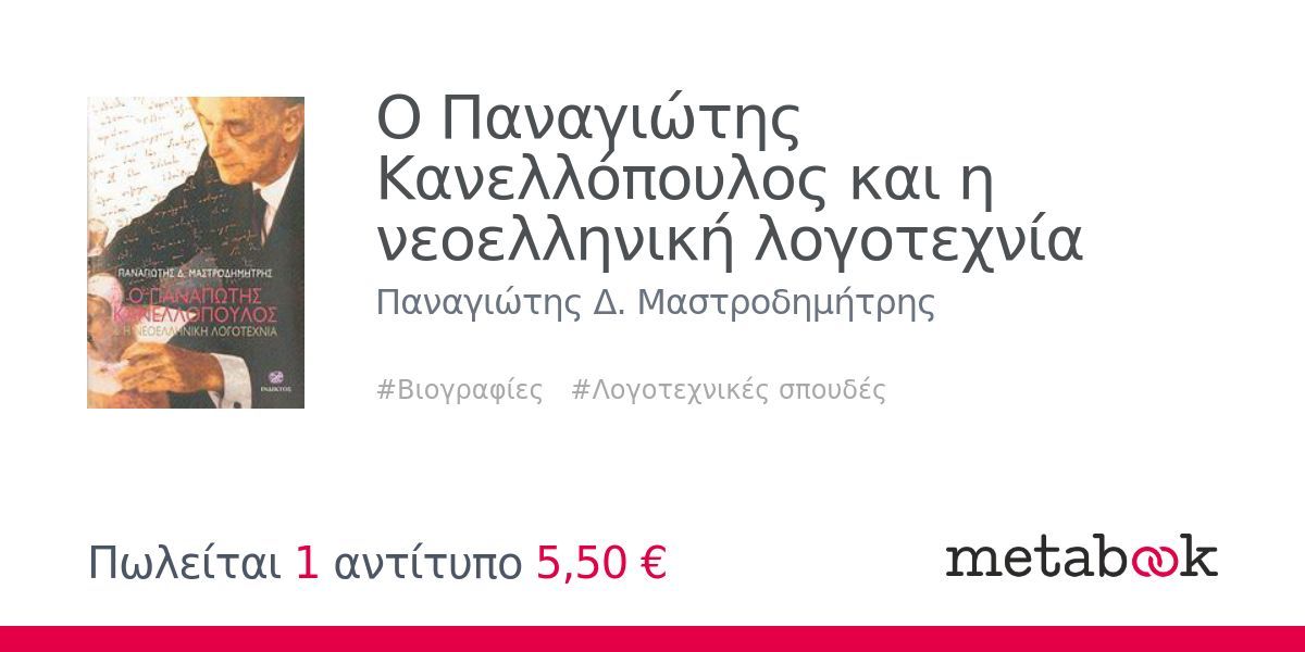 Ο Παναγιώτης Κανελλόπουλος και η νεοελληνική λογοτεχνία: Παναγιώτης Δ ...
