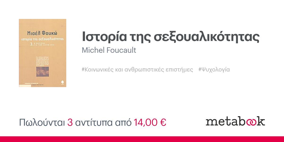 Ιστορία της σεξουαλικότητας: Michel Foucault | metabook.gr
