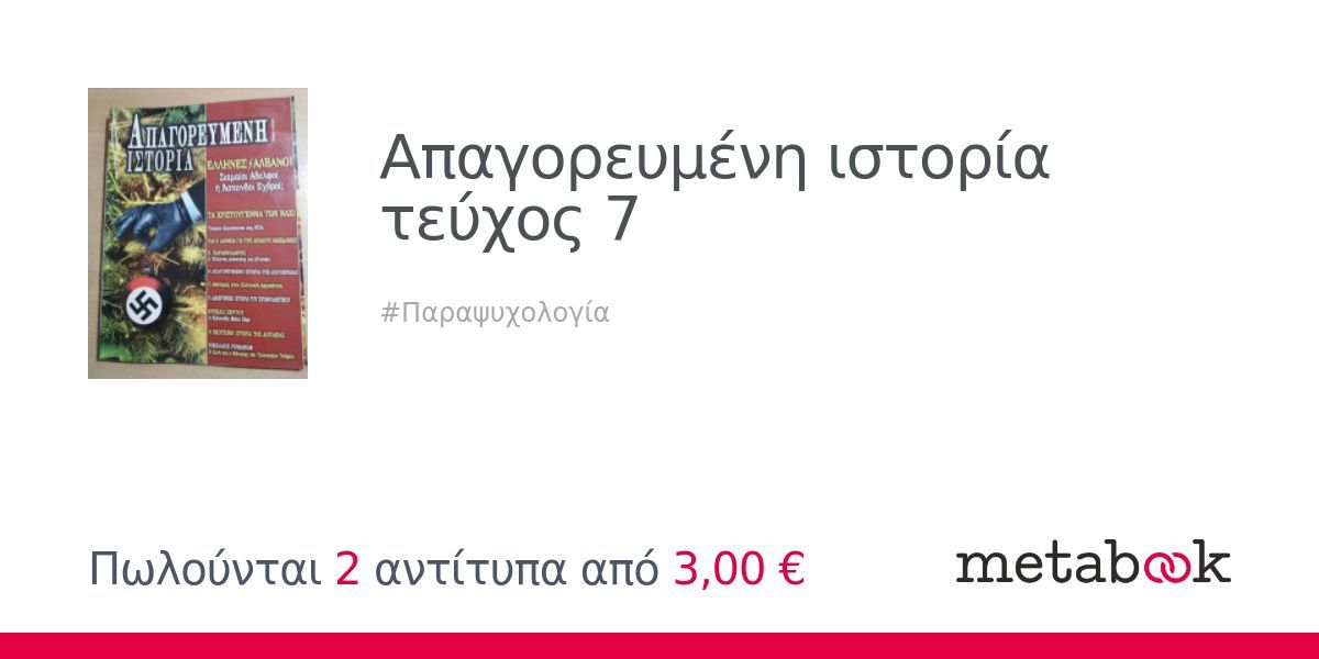 Απαγορευμένη ιστορία τεύχος 7 | metabook.gr